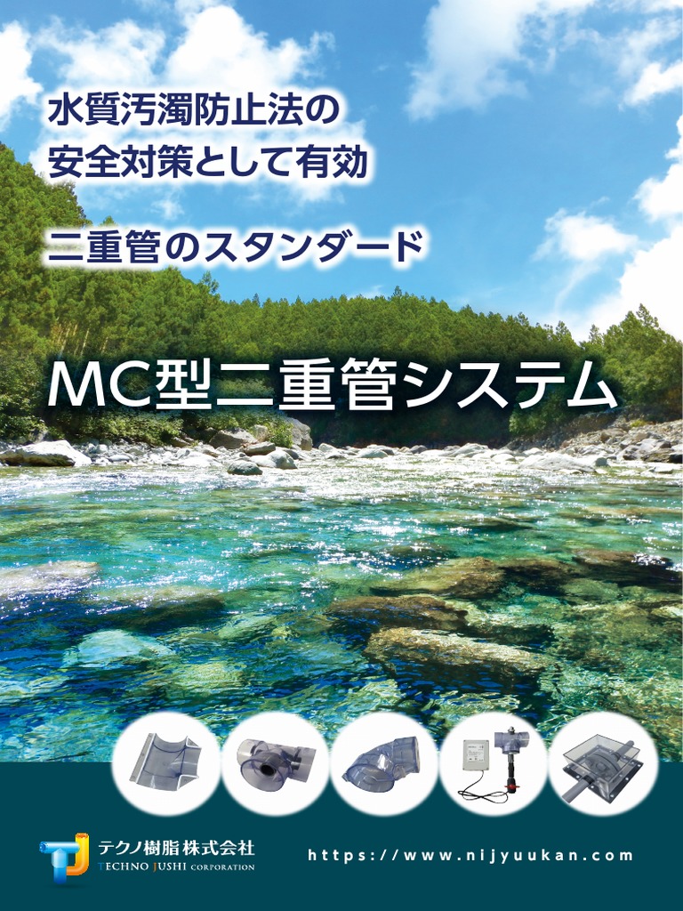 MC Type Double Pipe System | PDF