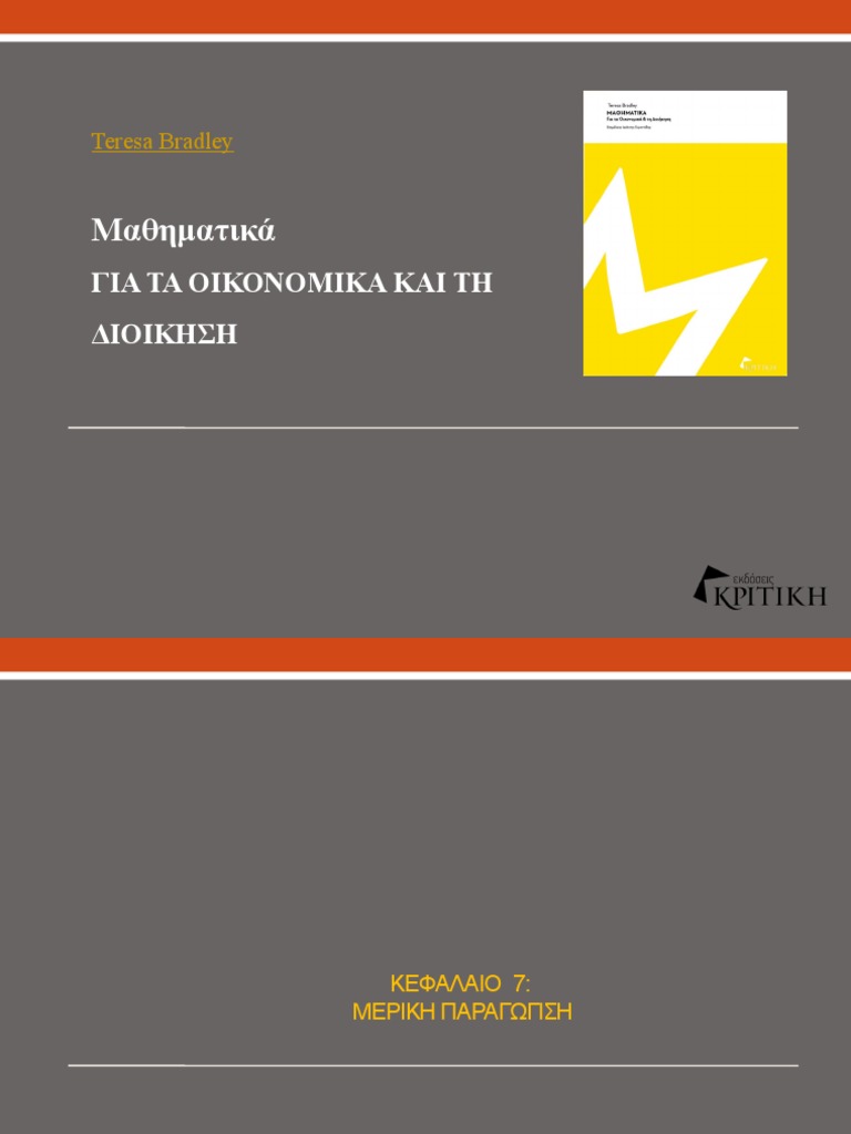 ΜΕΡΙΚΗ ΠΑΡΑΓΩΓΙΣΗ | PDF