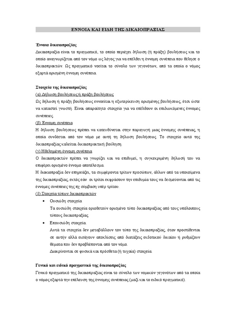 ΕΝΟΙΑ ΚΑΙ ΕΙΔΗ ΔΙΚΟΠΡΑΞΙΑΣ | PDF