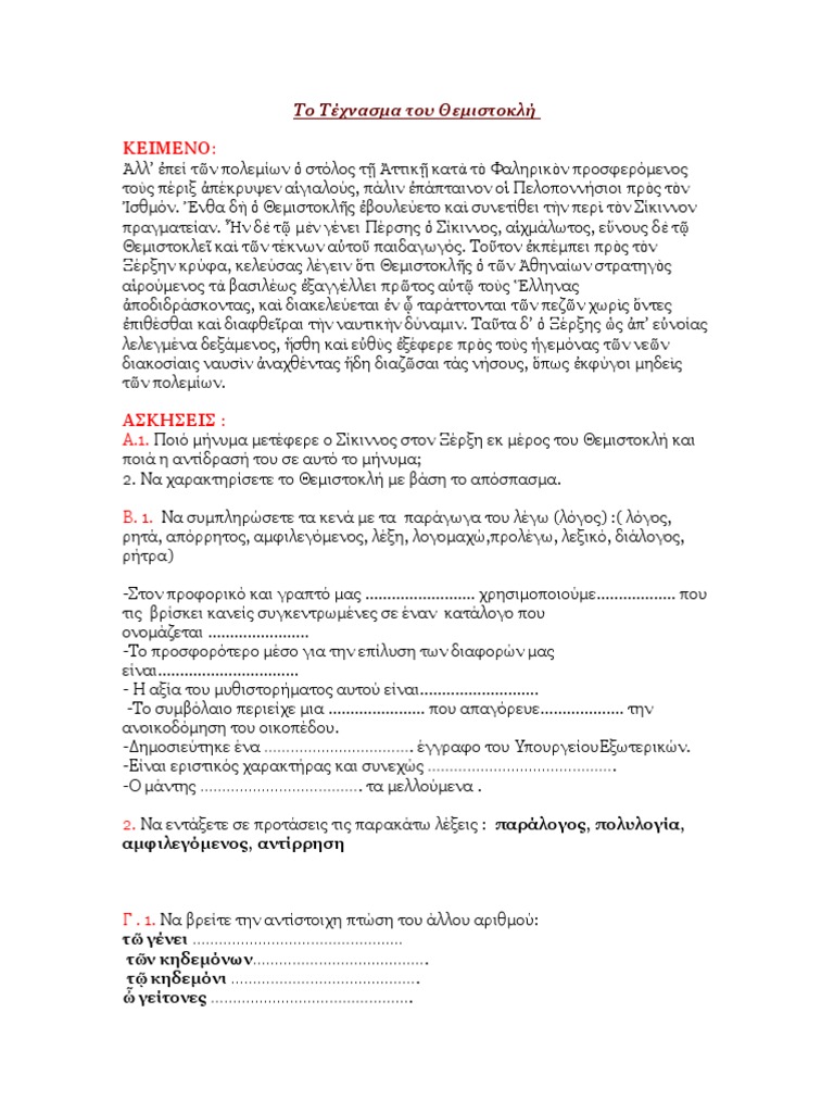 Το Τέχνασμα του Θεμιστοκλή διαγωνισμα β γυμνασιου | PDF