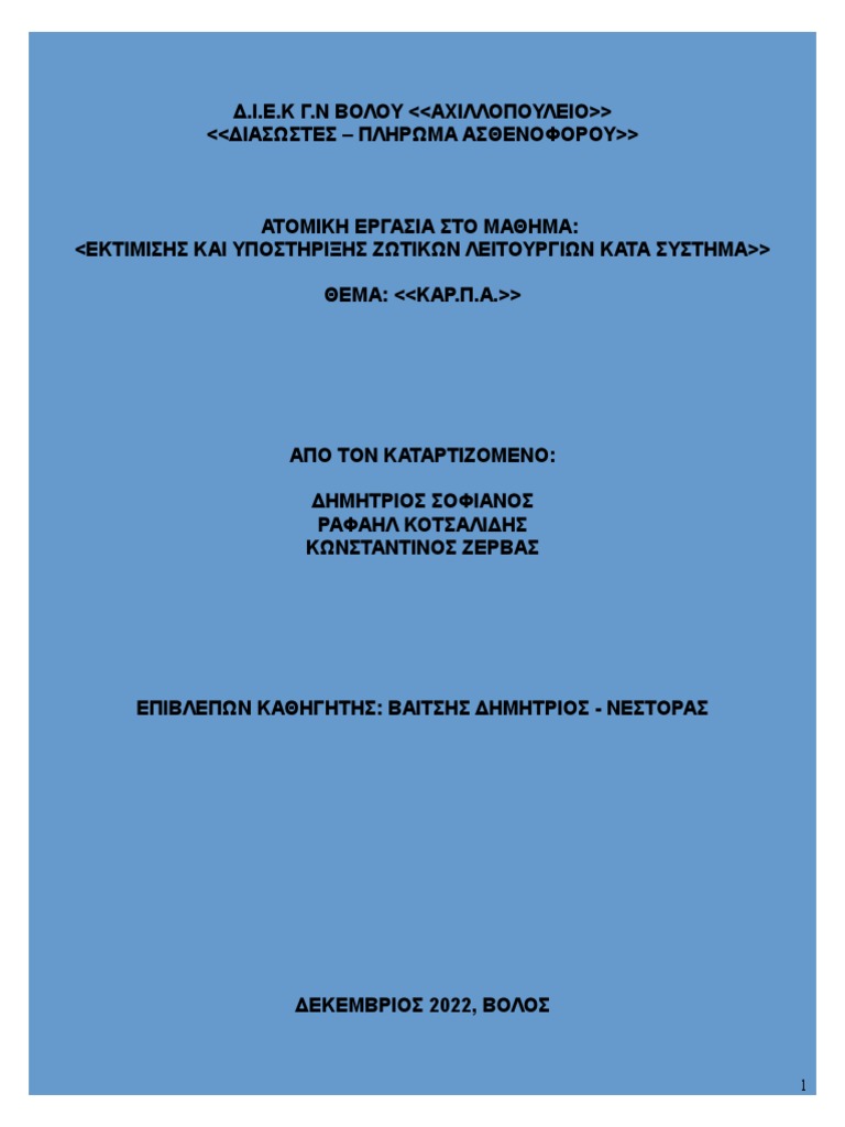 Εργασια εκτίμησης και υποστηριξης ζωτικων λειτουργιων κατα συστημα | PDF
