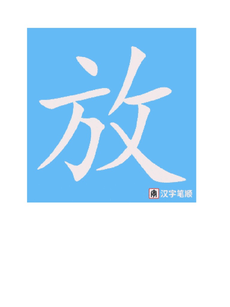 汉字笔顺动画 《中文》第二册第3课 | PDF