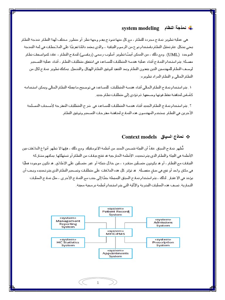 نمذجة النظام هندسة برمجيات System Modeling | PDF