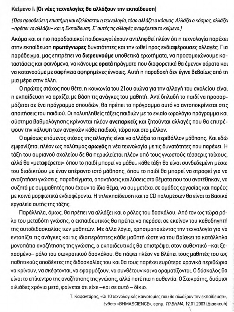 ΝΕΕΣ ΤΕΧΝΟΛΟΓΙΕΣ ΚΑΙ ΣΧΟΛΕΙΟ | PDF