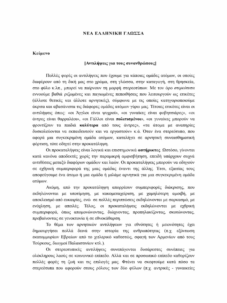 ΠΕΡΙ ΣΤΕΡΕΟΤΥΠΩΝ | PDF