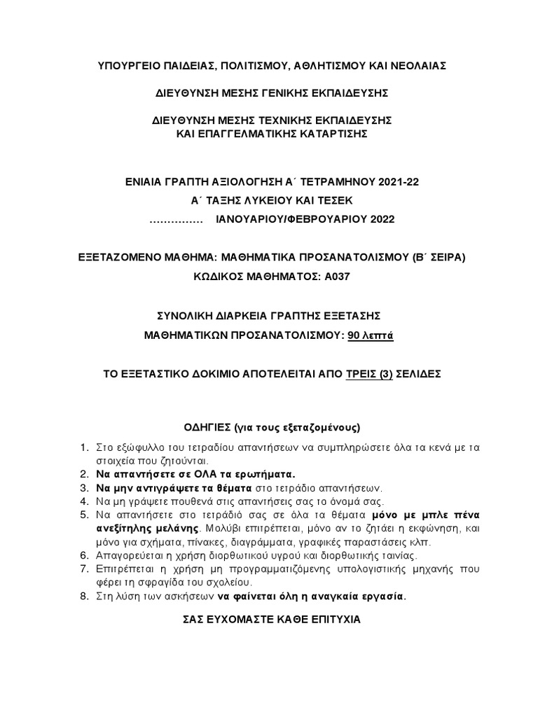 2022 02 01 Aa037 Mathimatika Prosanatolismou s2 Themata (6720) | PDF