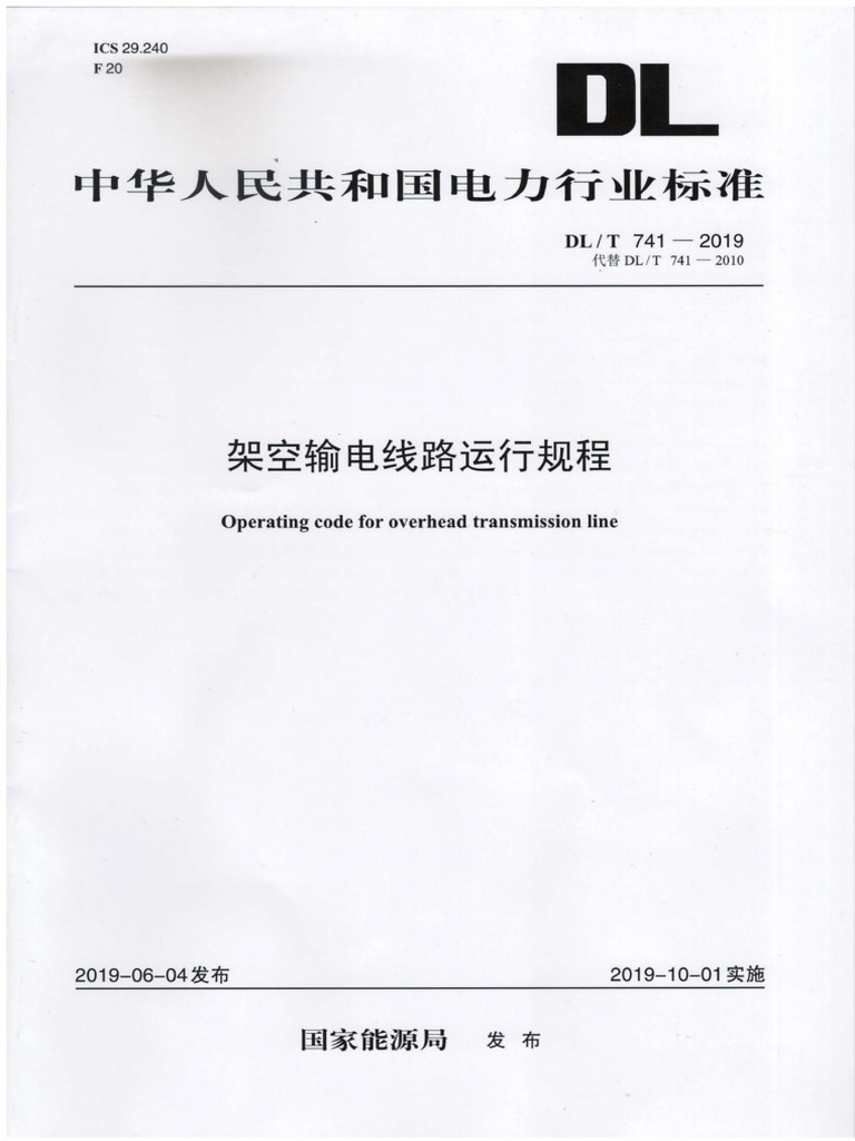 Dlt 741-2019 架空输电线路运行规程 | PDF