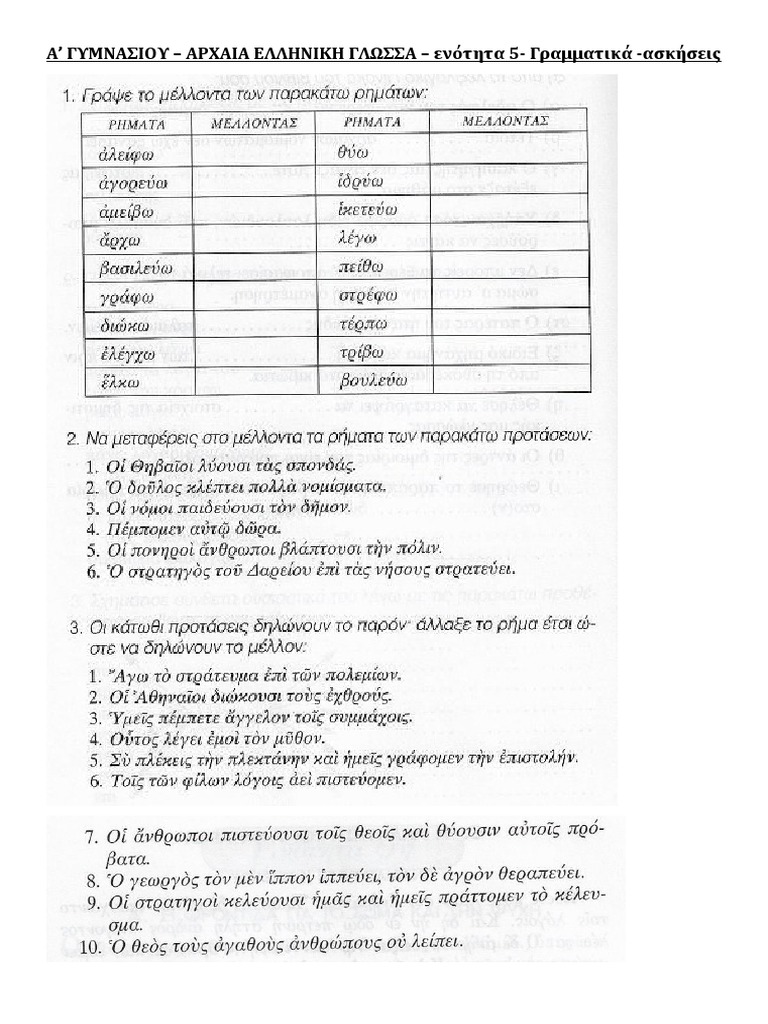 5η Ενοτητα Ρηματα Ασκησεις | PDF