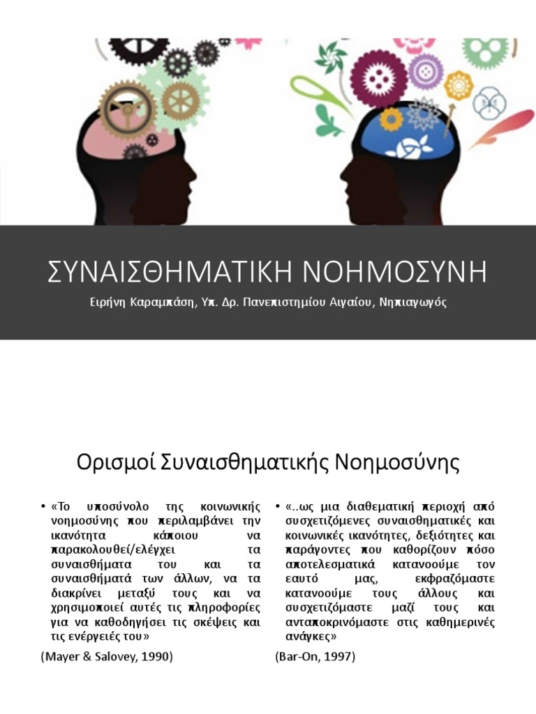 Συναισθηματική Νοημοσύνη | PDF