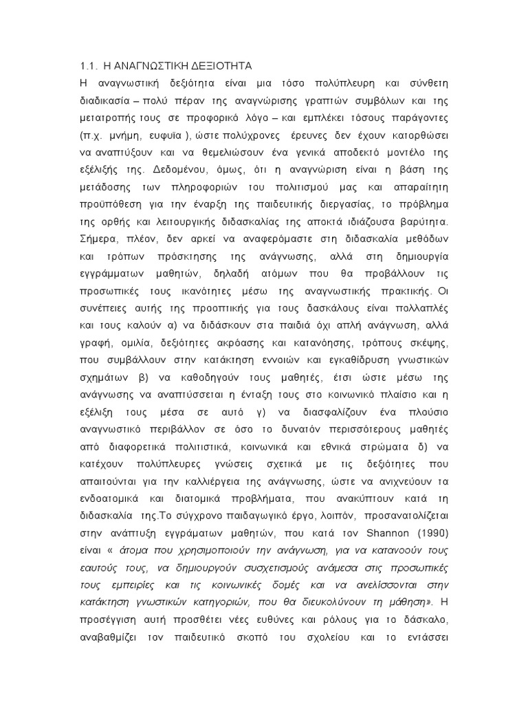 Παπάνης, Ε. Ανάπτυξη αναγνωστικής, φωνολογικής και συντακτικής ...