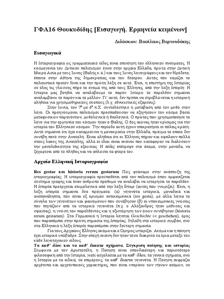 ΘΟΥΚΙΔΙΔΗς | PDF