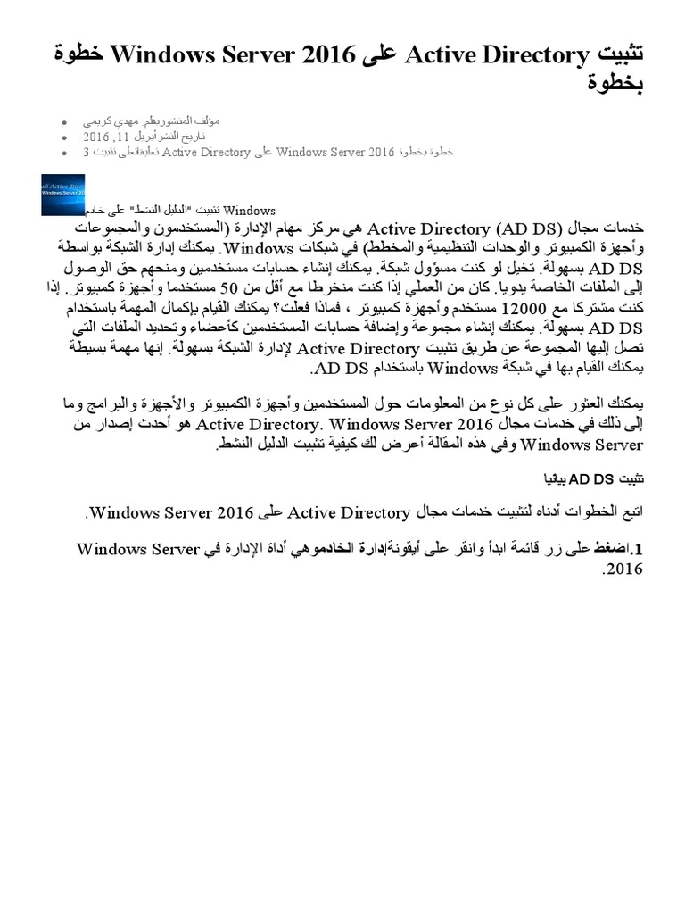 تثبيت Active Directory على Windows Server 2016 خطوة بخطوة | PDF