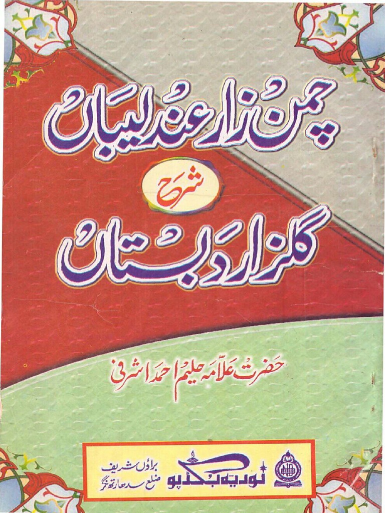 شرح گلزار دبستاں | PDF