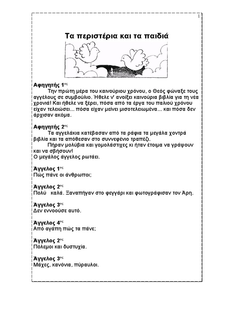 ΤΑ ΠΕΡΙΣΤΕΡΙΑ ΚΑΙ ΤΑ ΠΑΙΔΙΑ | PDF