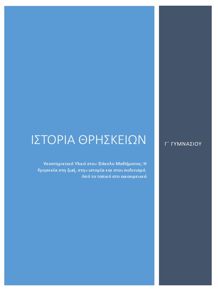 ΘΡΗΣΚΕΥΤΙΚΑ Γ ΓΥΜΝΑΣΙΟΥ | PDF