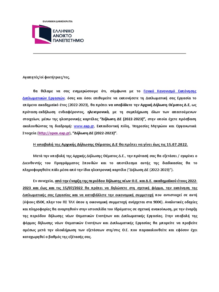 Οδηγίες αρχικής δήλωσης ΔΕ 2022-2023 (ετήσια ΠΣ) | PDF