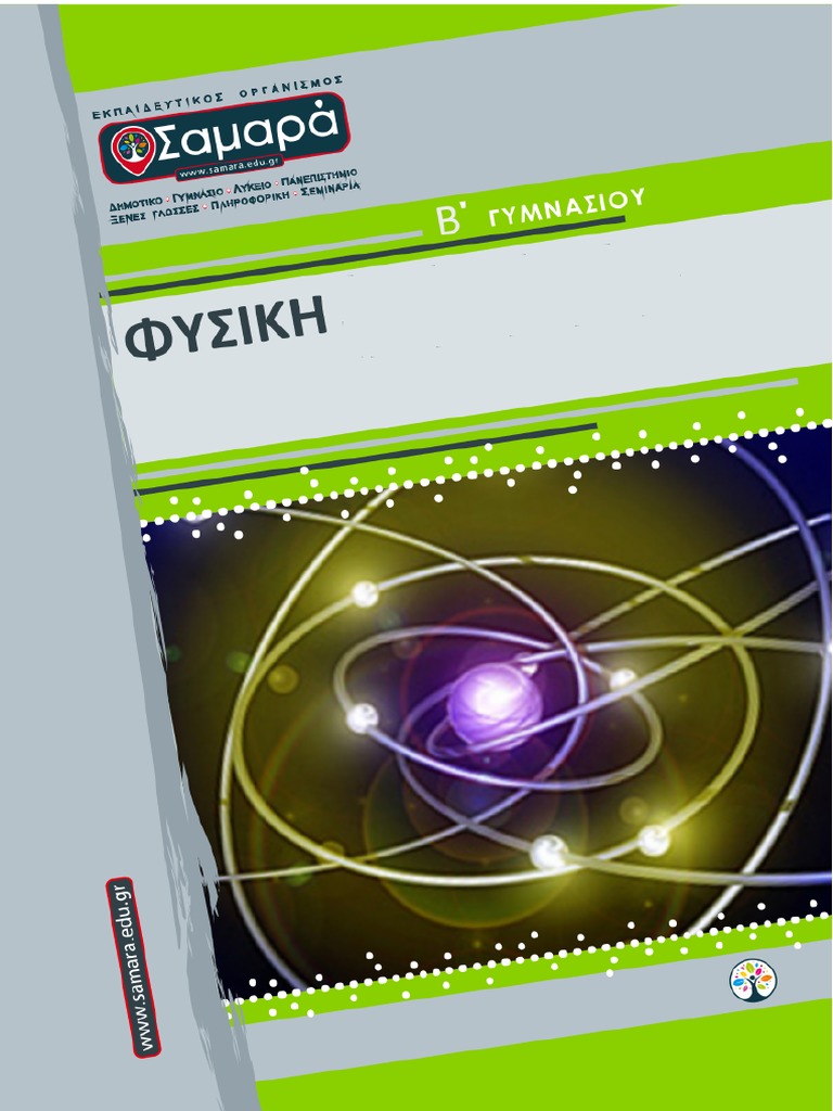 ΦΥΣΙΚΗ Β' ΓΥΜΝΑΣΙΟΥ | PDF