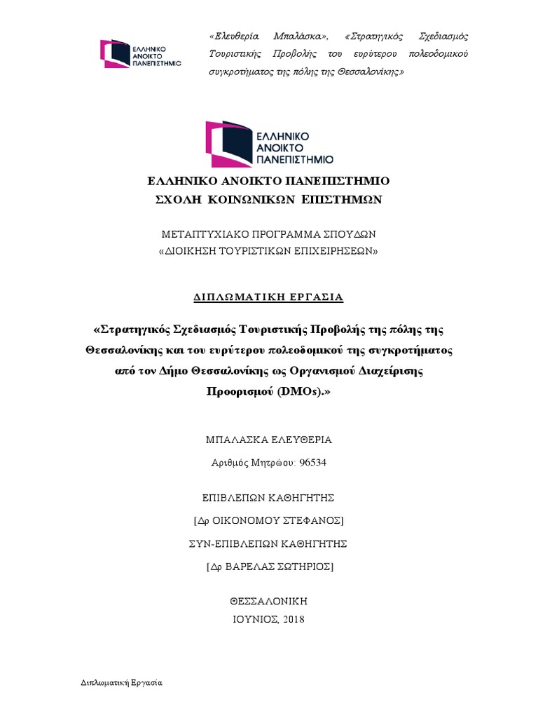 ΜΠΑΛΑΣΚΑ ΕΛΕΥΘΕΡΙΑ ΔΙΠΛΩΜΑΤΙΚΗ ΕΡΓΑΣΙΑ | PDF