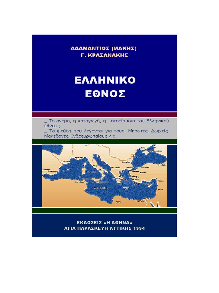 ΕΛΛΗΝΙΚΟ ΕΘΝΟΣ | PDF
