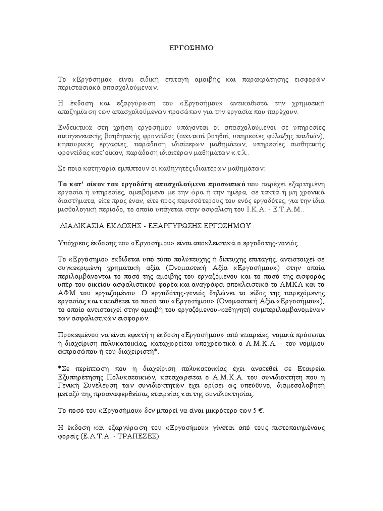 ΕΡΓΟΣΗΜΟ | PDF