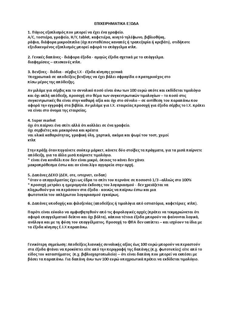 ΕΠΙΧΕΙΡΗΜΑΤΙΚΑ ΣΥΝΗΘΗ ΕΞΟΔΑ ΚΑΘΗΓΗΤΗ | PDF