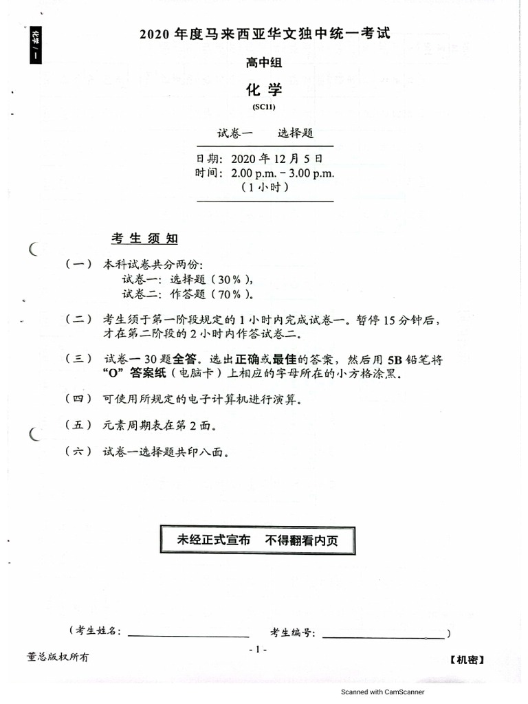 SUEC 化学 P1【2020】 | PDF