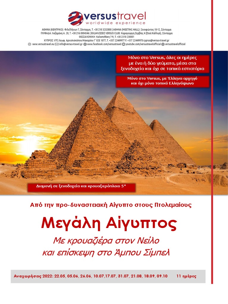 ΑΙΓΥΠΤΟΣ 11ΗΜΕΡΕΣ ΜΑΙΟΣ ΟΚΤΏΒΡΙΟΣ2022 | PDF