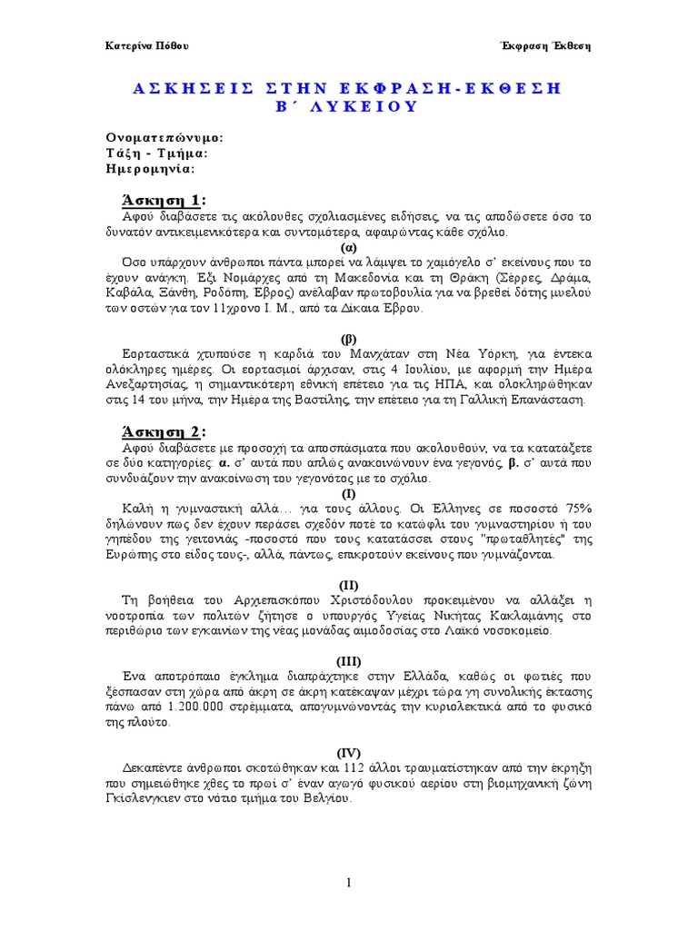 1. Ασκήσεις Έκφρασης - Έκθεσης Β΄ Λυκείου | PDF