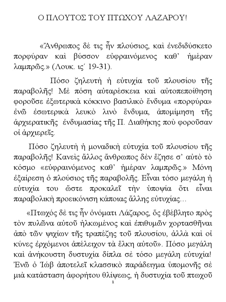 Ο ΠΛΟΥΤΟΣ ΤΟΥ ΠΤΩΧΟΥ ΛΑΖΑΡΟΥ | PDF
