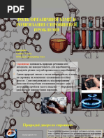 Ароматичні сполуки навколо нас - Бойко Д | PDF