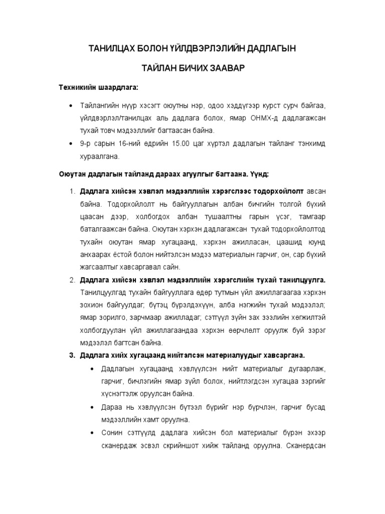 Дадлагын Тайлан Бичих Заавар | PDF