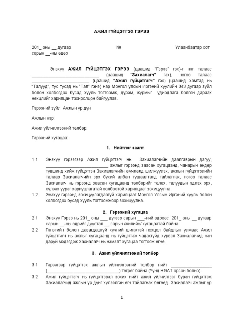 Ажил Гүйцэтгэх Гэрээ Загвар Pdf