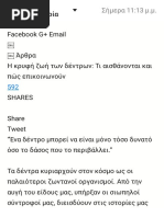 ΠΑΡΟΥΣΙΑΣΗ ΤΟΥ ΔΕΝΤΡΟΥ | PDF