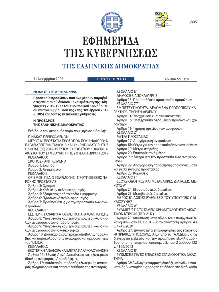 ΦΕΚ 210 - Α - 11.11.2022 - ΠΑΡΑΤΑΣΗ ΠΡΟΘΕΣΜΙΑΣ ΑΡΧΙΚΩΝ ΕΓΓΡΑΦΩΝ - 2 | PDF