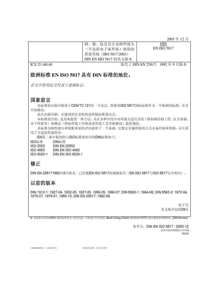Iso 5817 CHN | PDF