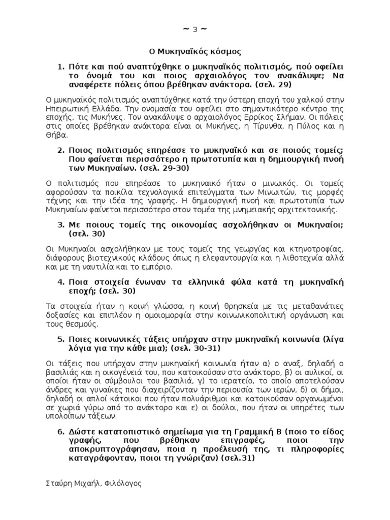 Ερωτ-απαντ. κεφ. Μυκην.- του Μ.Σταύρη | PDF