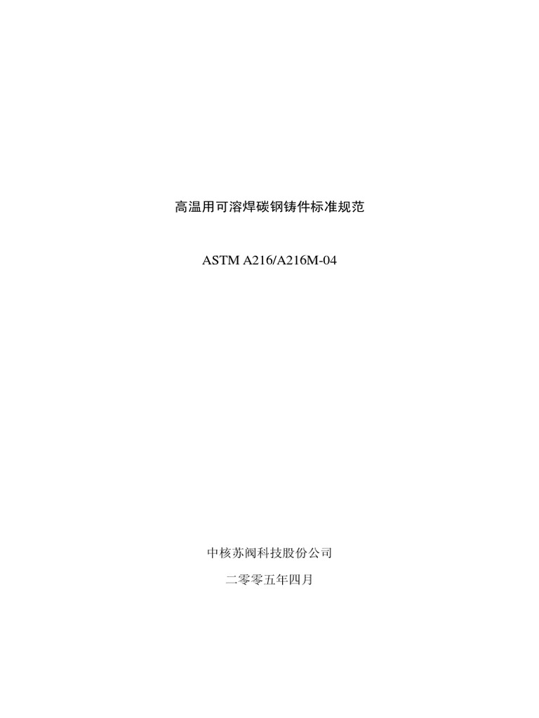 ASTM A216-2004铸造碳钢【中文】 | PDF