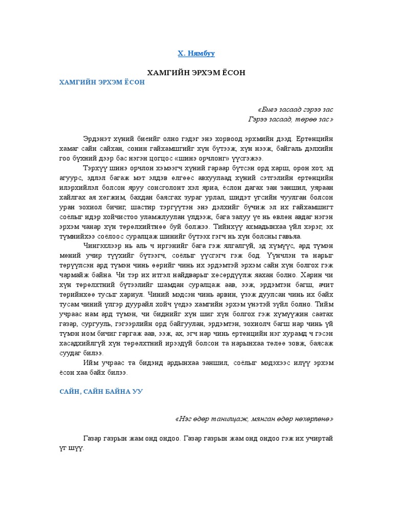 Hamgiin Erhem Yos' | PDF