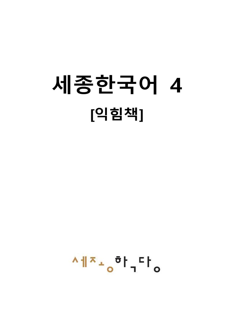 세종한국어4 익힘책 베트남어 | PDF