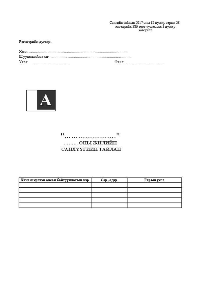 Санхүүгийн Тайлангийн А Маягт Pdf