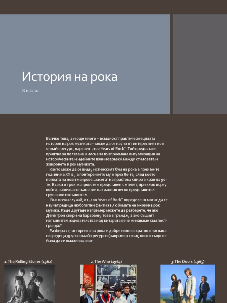 История на рока | PDF
