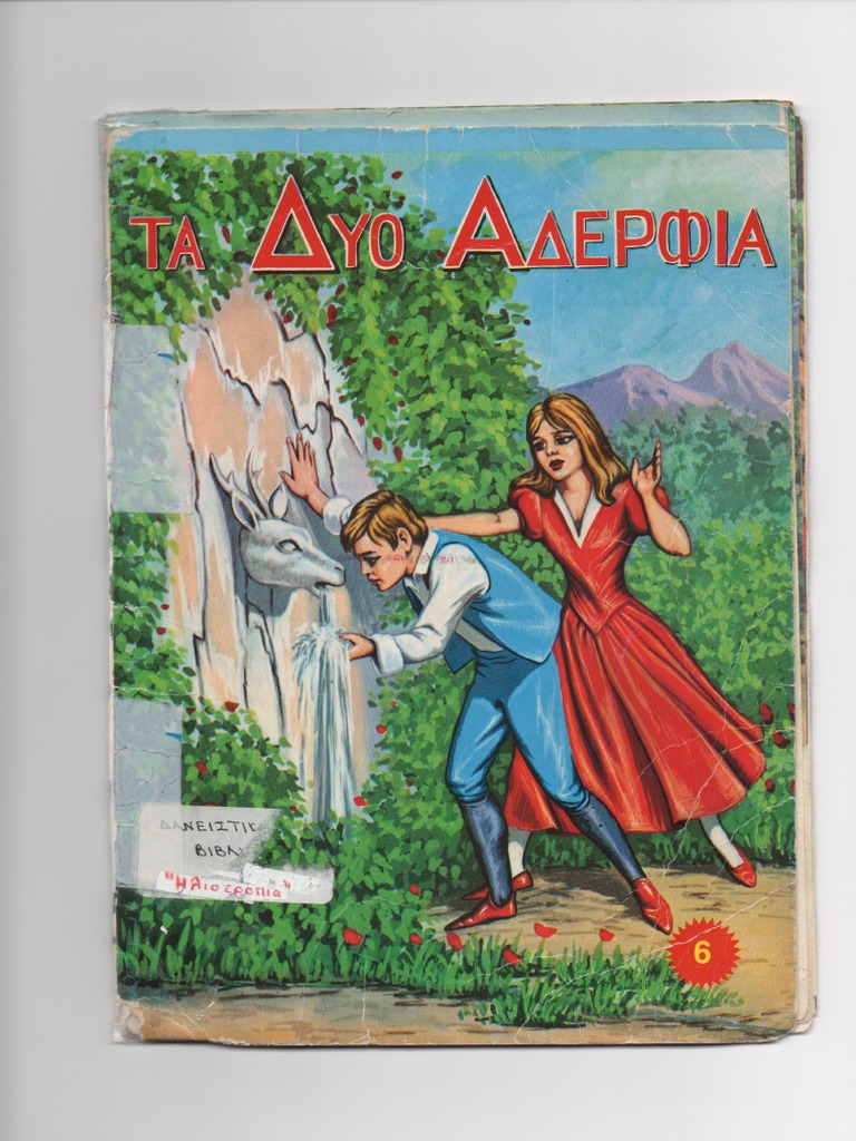 ΤΑ ΔΥΟ ΑΔΕΡΦΙΑ | PDF