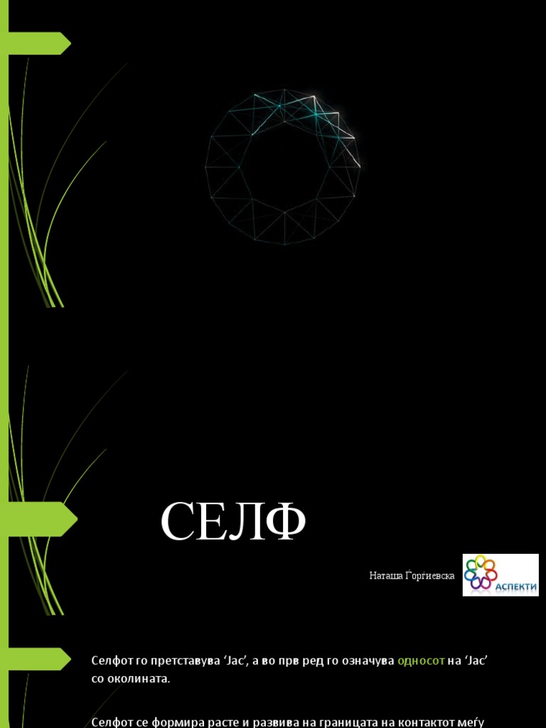 СЕЛФ | PDF