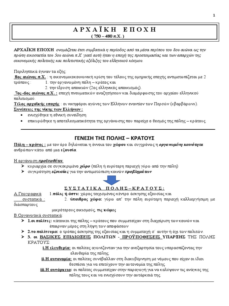 Ιστορία Α΄Λυκείου: Αρχαϊκή εποχή | PDF