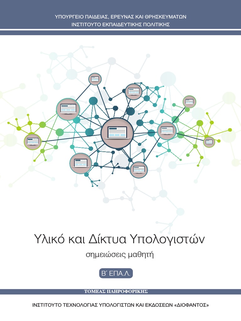 24 0551 01 - Yliko Kai Diktya Ypologiston - B EPAL - Vivlio Mathiti | PDF