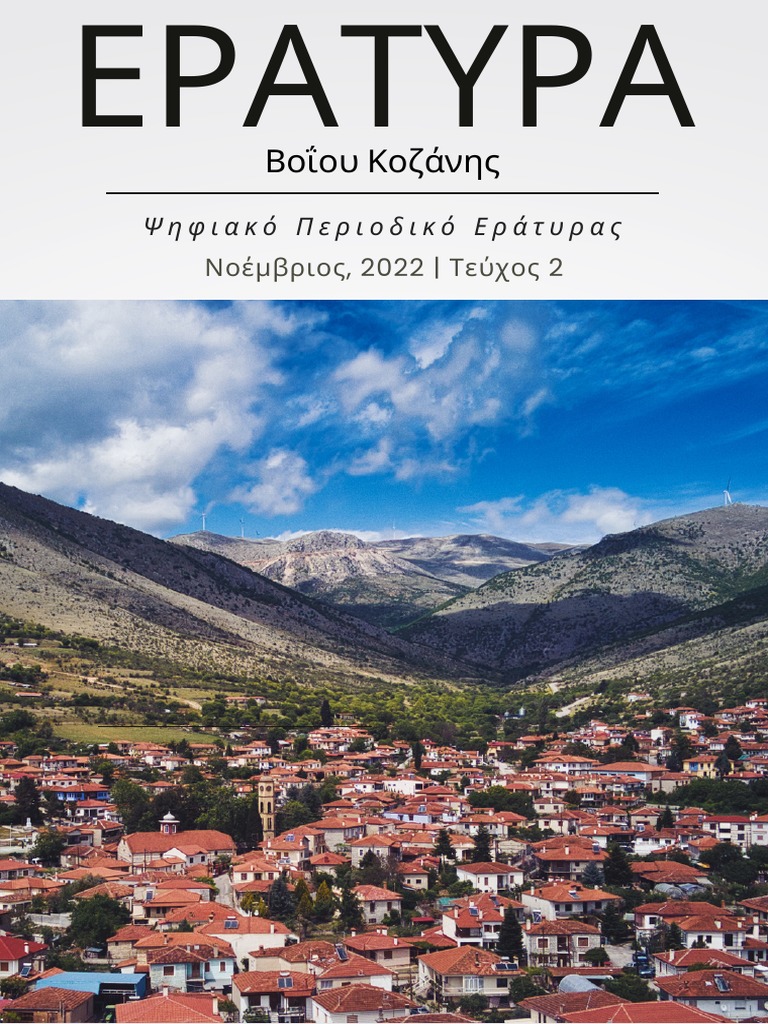 Ψηφιακό Περιοδικό Εράτυρας -Τεύχος 2 | PDF