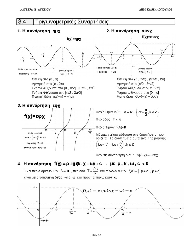 Β Λυκείου - Άλγεβρα 32 Τριγωνομετρία | PDF