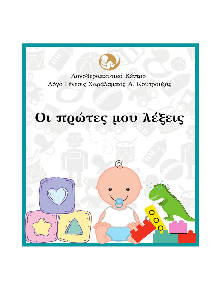 Οι πρώτες μου λέξεις | PDF
