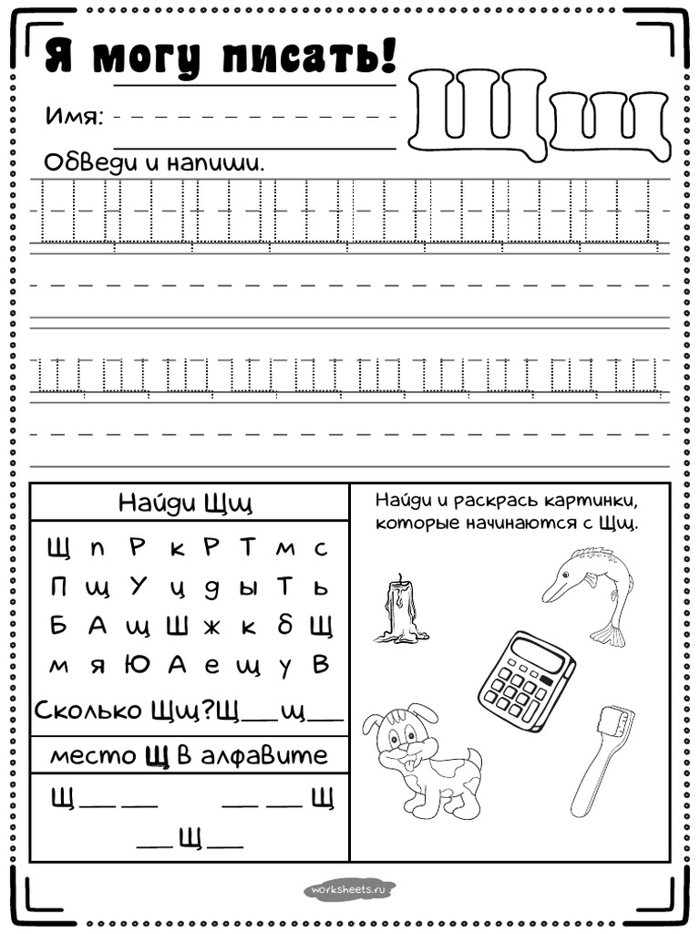 Propisi Dlya Doshkolnikov Bukva SCH 1 | PDF