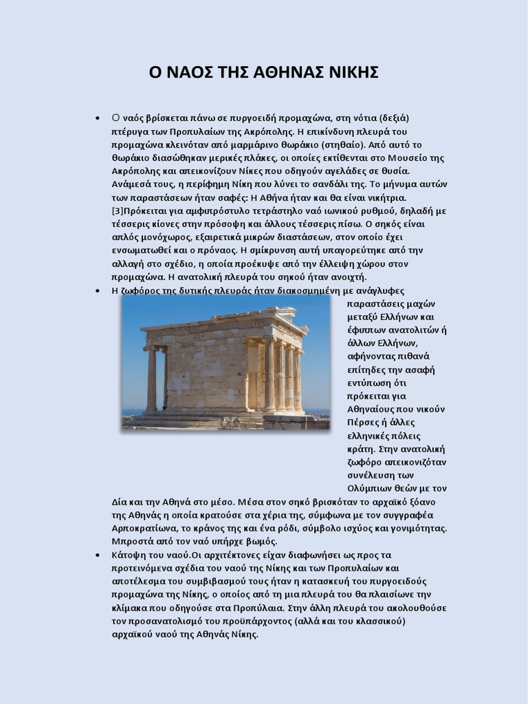 Ο ΝΑΟΣ ΤΗΣ ΑΘΗΝΑΣ ΝΙΚΗΣ | PDF